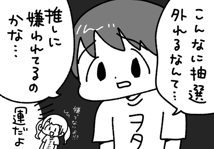 推しのイベントの抽選にあまりにも外れ続けているため、推しに嫌われているん ぺろりん先生 鹿目凛 さんのマンガ ツイコミ仮