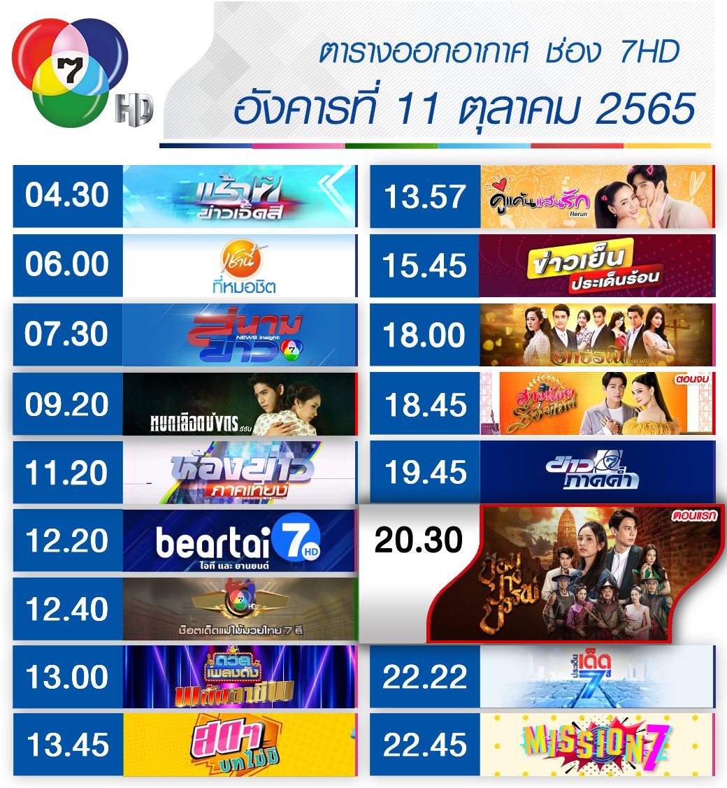 Ch7HD on Twitter: "📍 เช็กเลย !! #ผังรายการ ประจำวันอังคาร ที่ 11 ตุลาคม 2565 รับชมความสุขครบรส ...