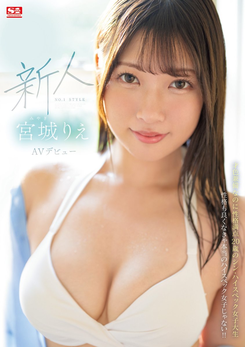 エスワン【公式】 On Twitter 🔔【新作情報解禁!】 新人no1style 宮城りえavデビュー 🎥動画 Jpdigitalvideoa