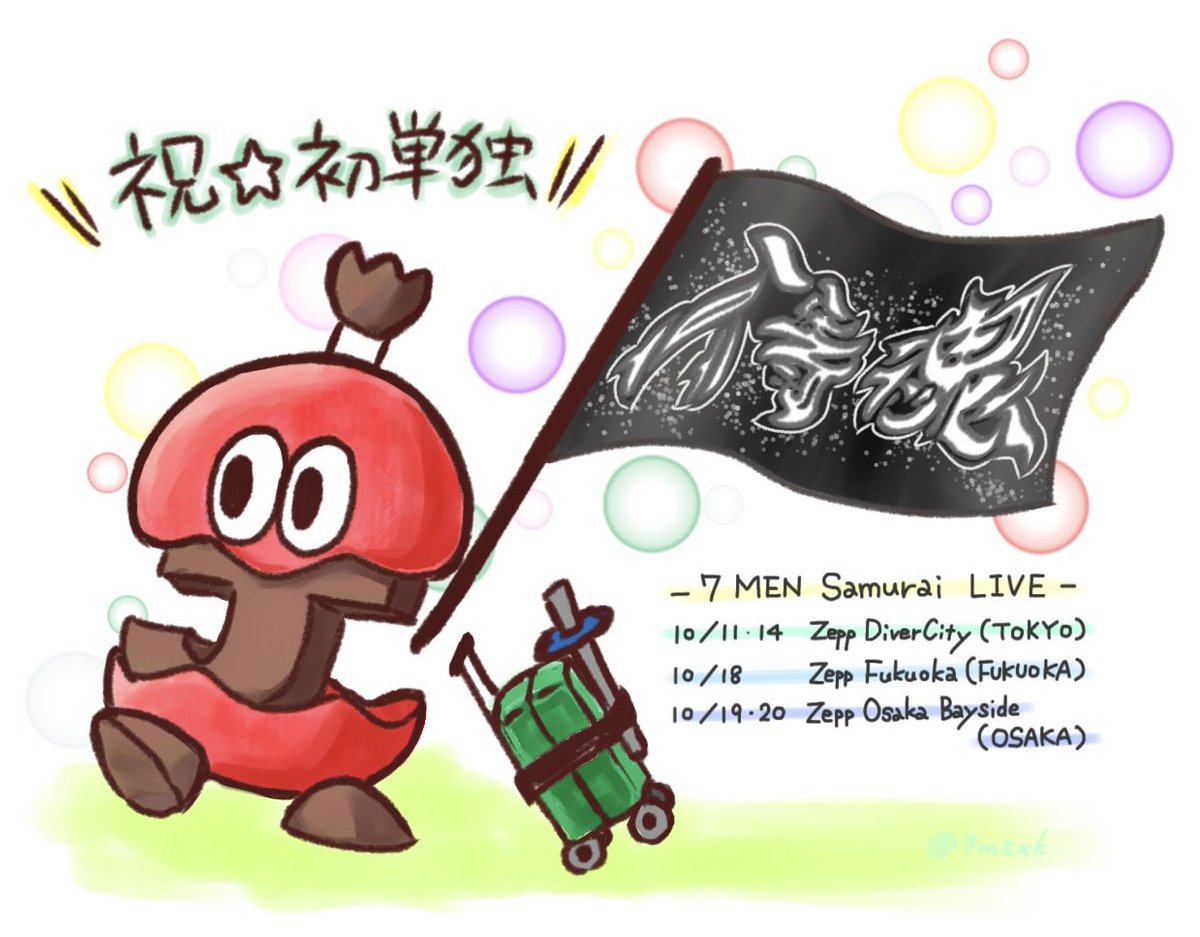 あまね🧸🎣🍜 on Twitter: "⭐️ 7 MEN 侍 LIVE 〜侍 魂〜 ⭐️ \ ㊗️侍魂初日！！💛 ️💚💜💗🤍 ／ 初単独＆初Zeppツアーおめでとうございます🎉 6人と痺愛が ...