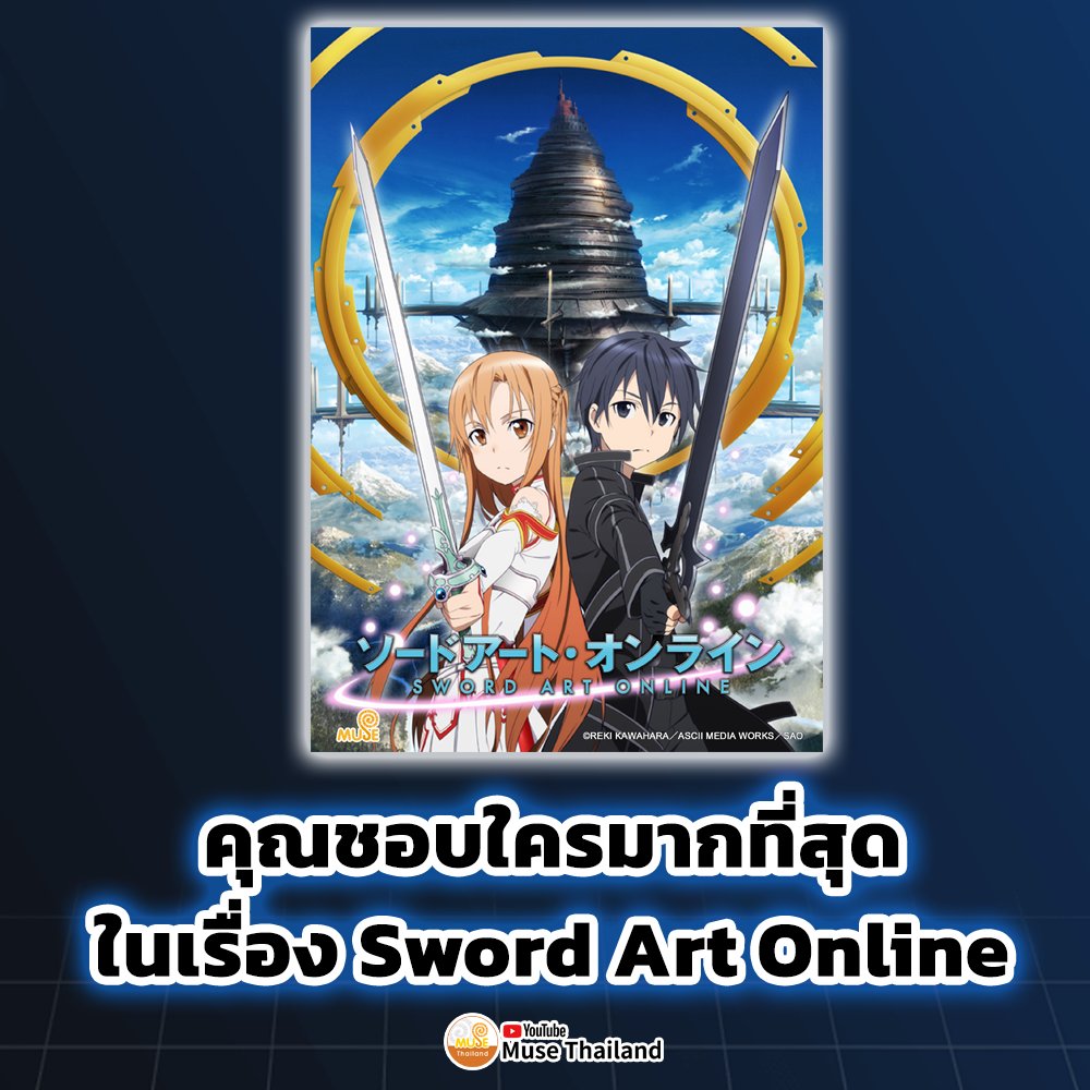 Muse Thailand on Twitter: "ใครชอบคาแรคเตอร์ไหนกันบ้างคะ . . . ⌚อนิเมะ 'Sword Art Online' จะเริ่ ...