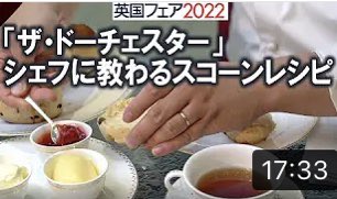 HANKYU EVENT on Twitter: "#英国フェア2022🇬🇧 シェフから習う「ザ・ドーチェスター」ホテルスコーンのレシピ が公開されました。 ぜひご自宅でも美味しいスコーンを ...