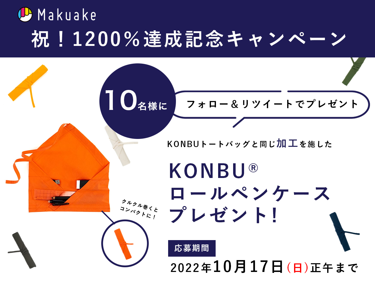 小松マテーレ株式会社🗻 on Twitter: "／ #Makuake 🎉㊗️1⃣3⃣0⃣0⃣％ 達成記念🎁キャンペーン \ #Makuake で大人気 軽くて硬い不思議な素材 #KONBU ...