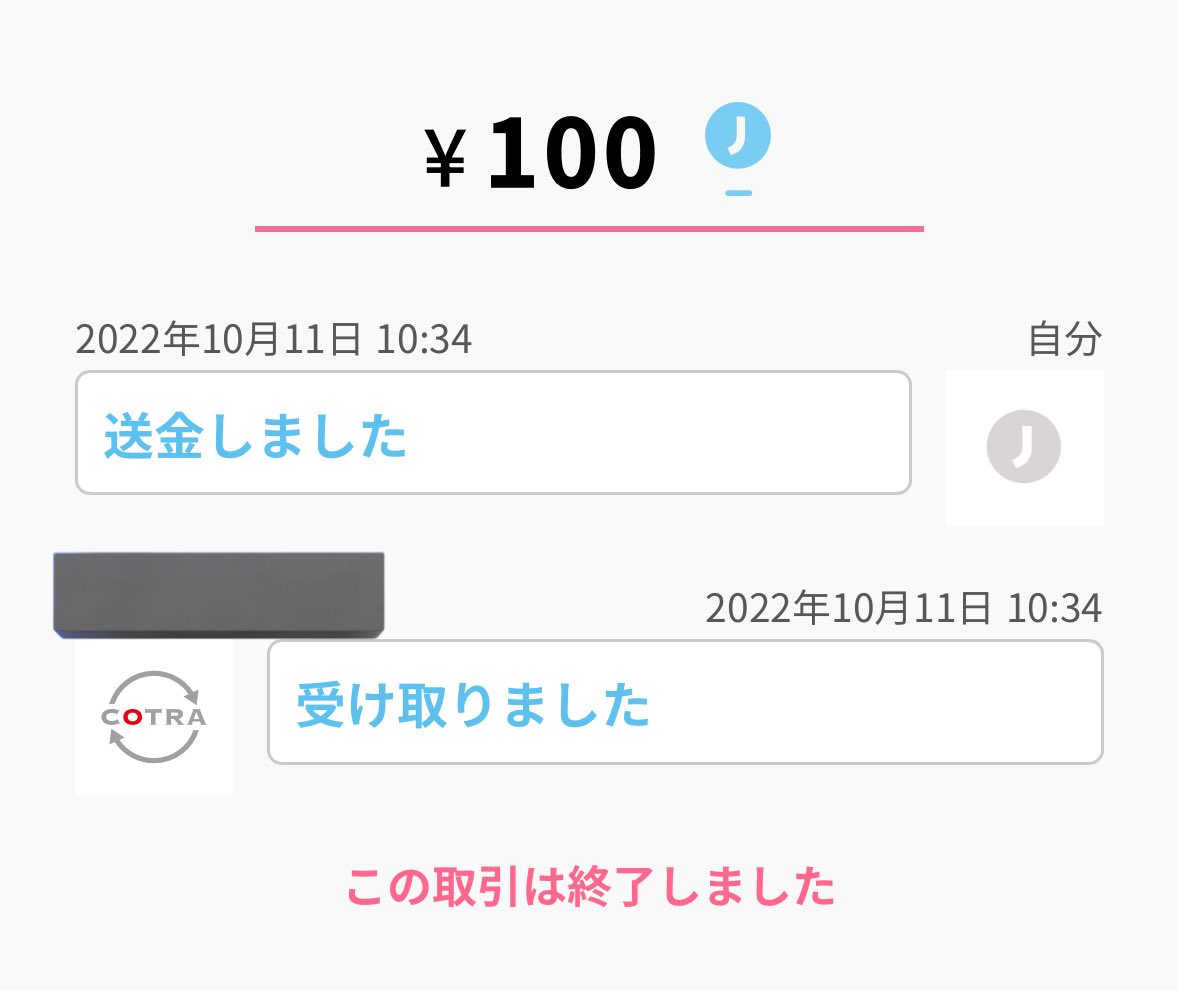 現金いらず on Twitter: "初ことら送金（J-Coin Pay→三菱UFJ銀行）。一瞬で送金された。対応サービス増えて！"
