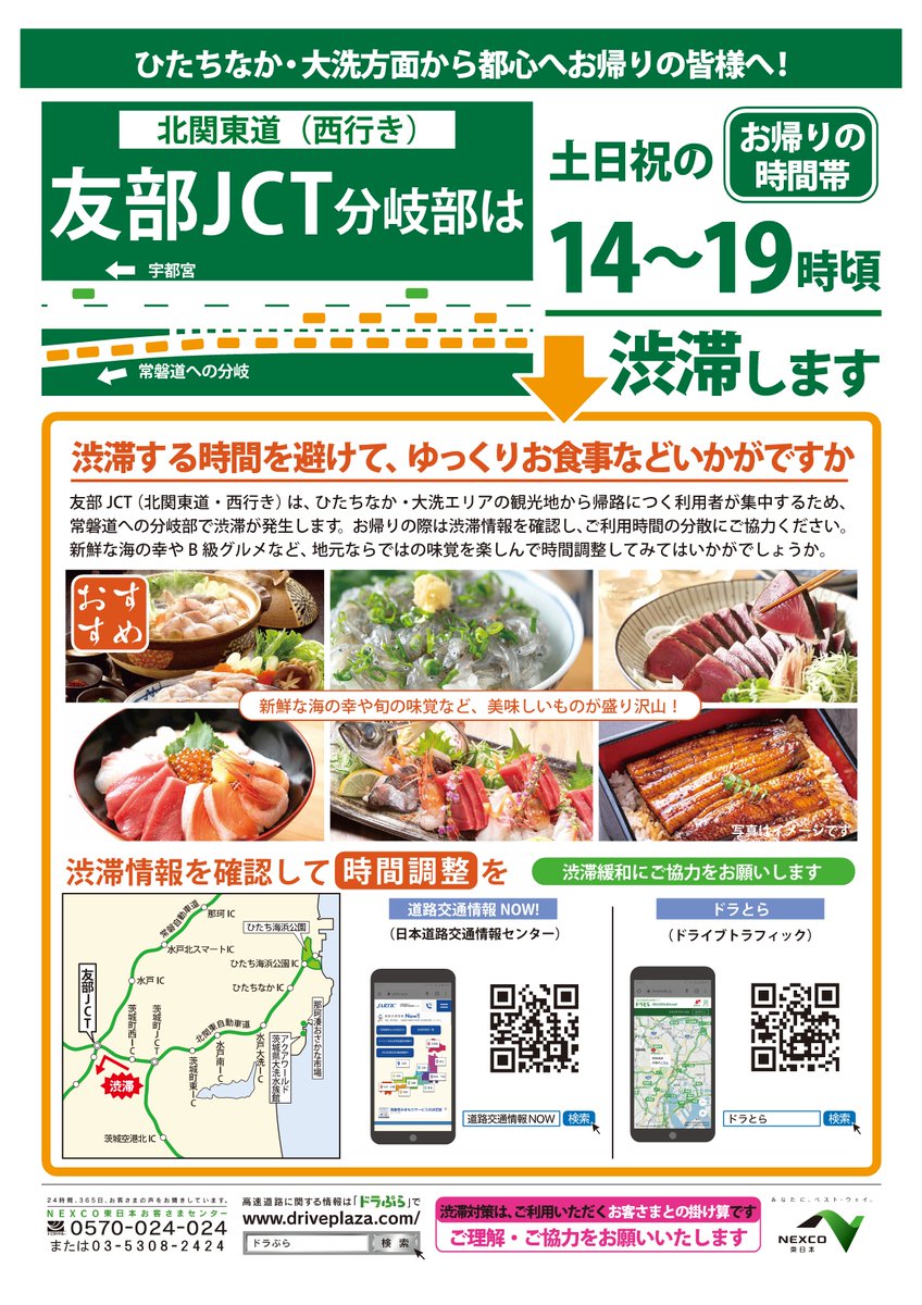 マット@千聖ラブ！ on Twitter: "RT @e_nexco_kanto: 【友部JCTの渋滞予測】今週末は、8～12時頃にE6常磐道（下り線）、14～19時頃にE50北関東道（西行き ...