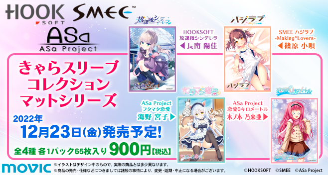 ムービックの中の人 on Twitter: "【12月23日発売予定】きゃらスリーブコレクションマットシリーズ「HOOKSOFT&SMEE&ASa Project」12月23日(金)発売です ...