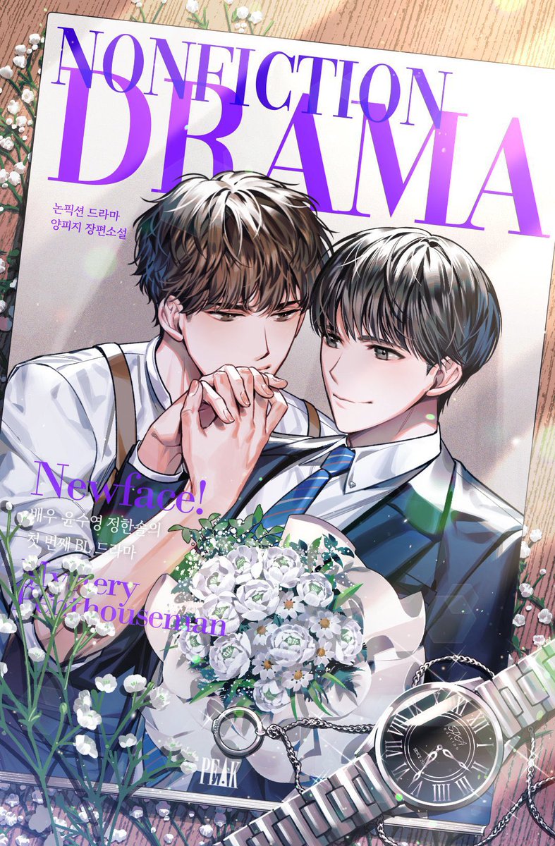 김피디 on Twitter: "사랑하는 양피지 작가님 @yang_pzee 의 신작 가 리디북스 기다리면 무료로 런칭됐어요! 비엘 드라마 찍다가 진짜 연애하는 얘기 같이 보실 ...