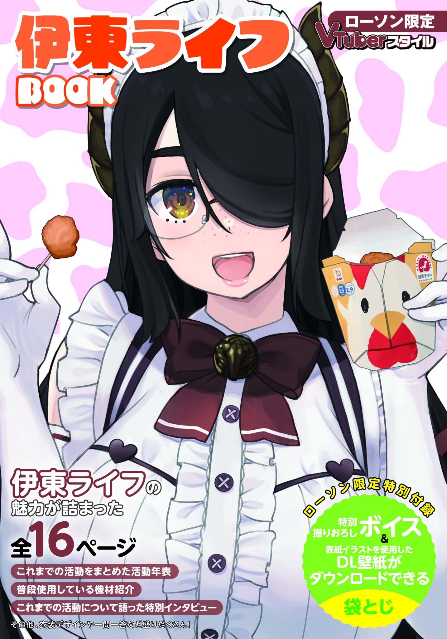 VTuberスタイル on Twitter: "【本日発売！】 『VTuberスタイル 伊東ライフBOOK』が本日よりローソンにて発売開始！ 地域ごとの展開予定や、お取り扱い情報はこちらから↓ ...