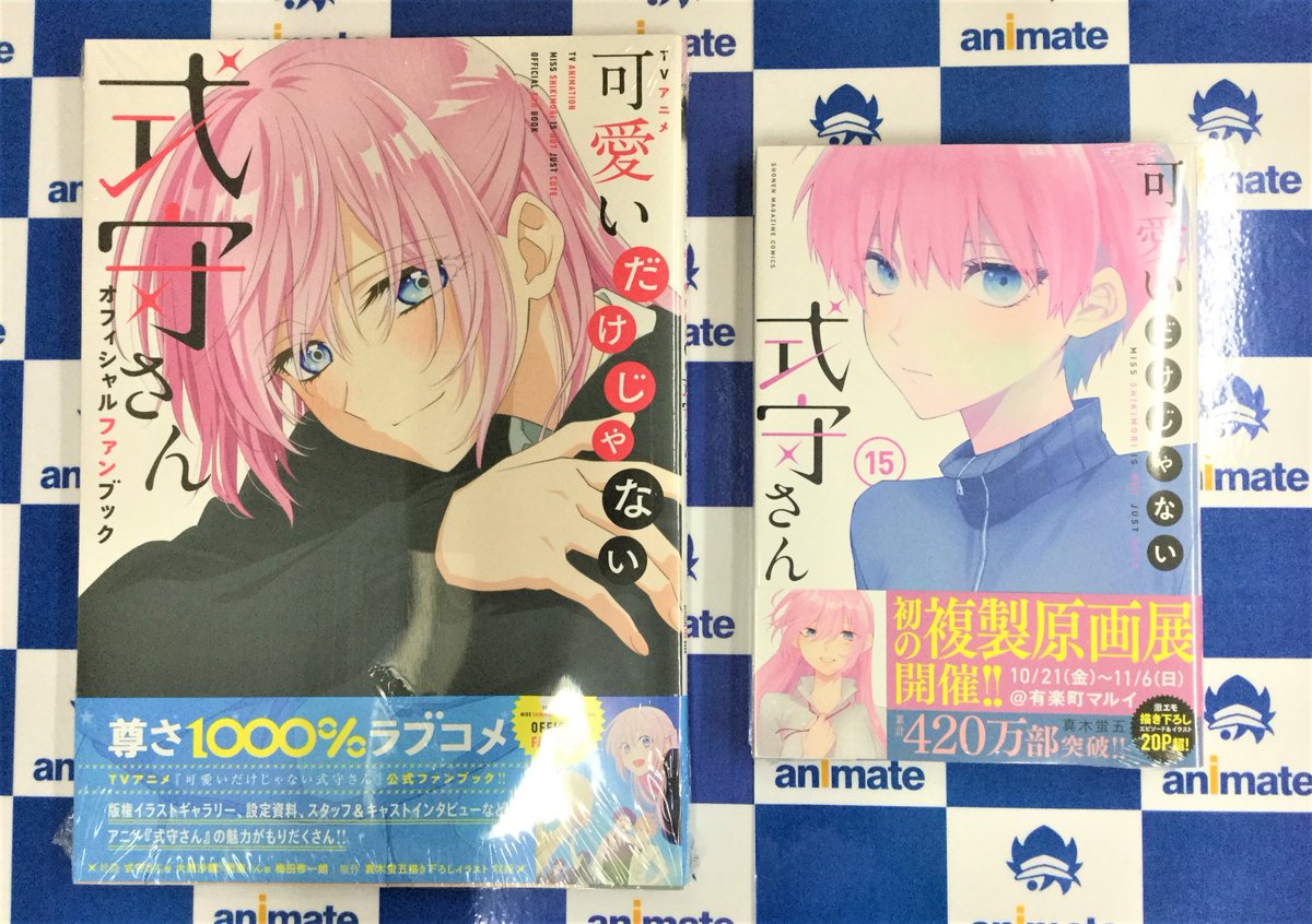 アニメイト池袋本店 On Twitter 【書籍新刊情報】 🌟「可愛いだけじゃない式守さん⑮巻」 🌟「tvアニメ 可愛いだけじゃない式守