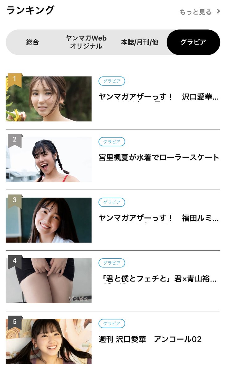 ミスマガジン運営事務局【公式】 On Twitter Rt Yanmaga G 🎊最新グラビアランキング🎊 第1位『ヤンマガアザーっす