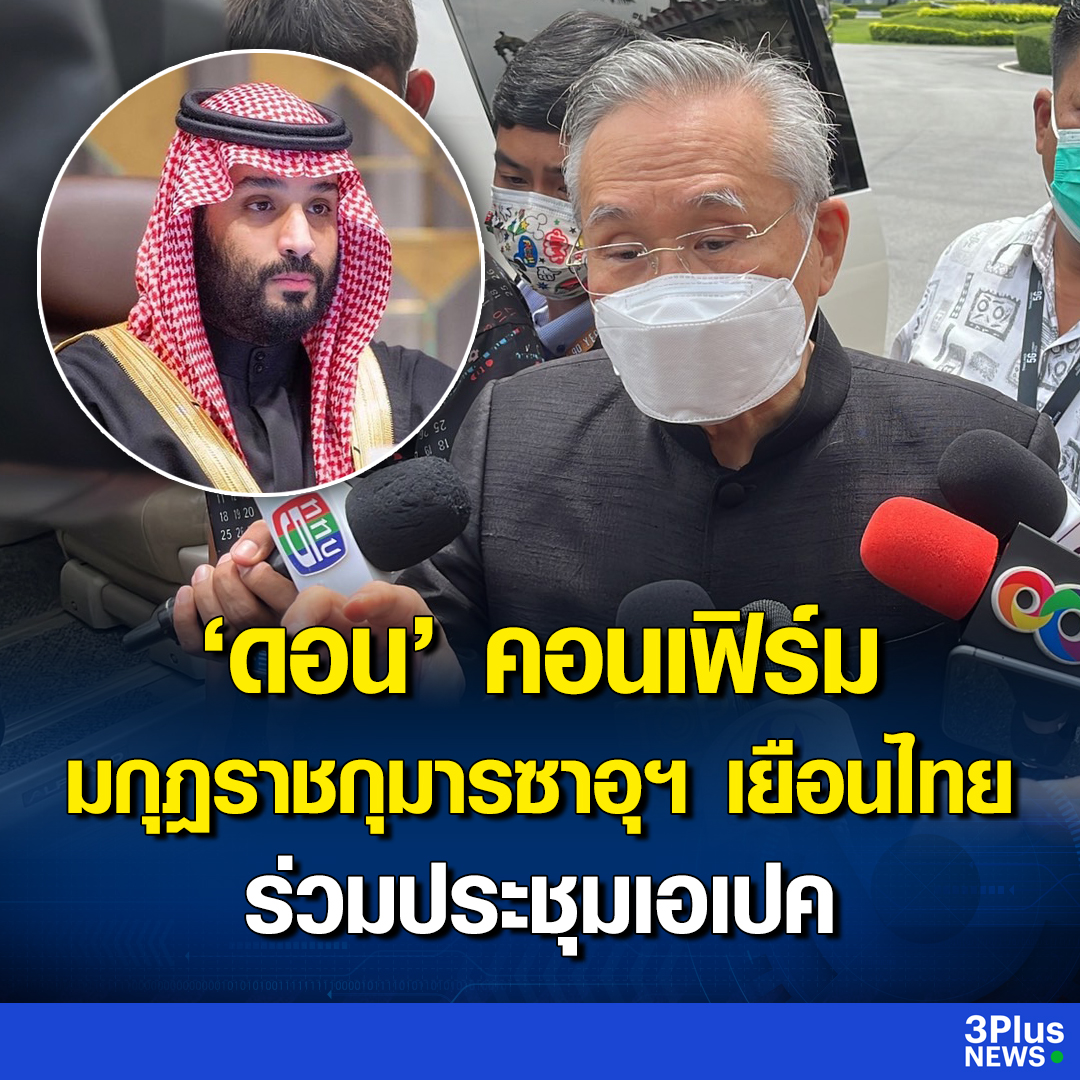 3PlusNews on Twitter: "‘ดอน’ คอนเฟิร์ม ‘มกุฎราชกุมารซาอุฯ’ เยือนไทย ยันทุกประเทศตอบรับร่วมประชุม ...
