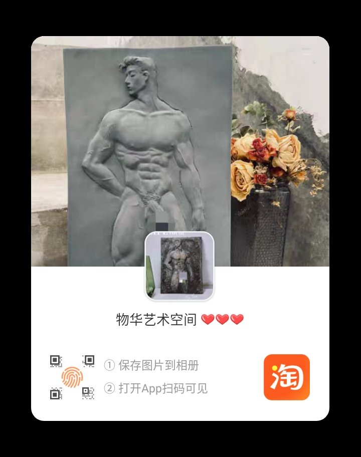 做雕塑的物华呀 On Twitter Ss09099 大屌肌肉男作品，边缘控制抱艹淘宝搜店铺，物华艺术空间 Fpijcronvn Twitter 