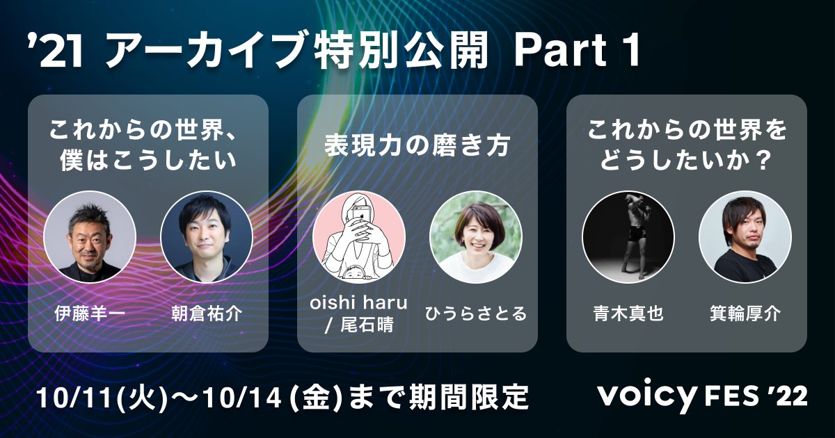 Voicy【公式】#Voicyフェス 10/27-10/29 開催🎉 on Twitter: "⚡🎧#Voicyフェス 緊急企画🎧⚡️ 昨年のあの対談を、4日間限定で再放送します🎉 🔽第1弾は ...