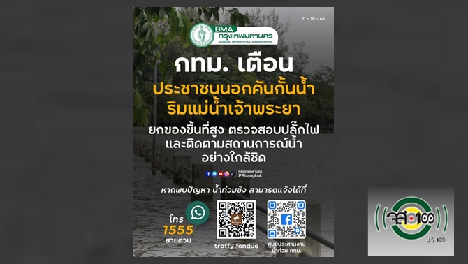 JS100 on Twitter: "ขนของขึ้นที่สูง! กทม.เตือนชุมชนริมเจ้าพระยา น้ำทะเลหนุนสูงค่ำนี้ https://t.co ...