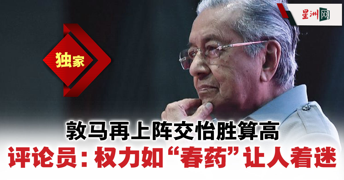 Sin Chew Daily 星洲日報 On Twitter “这一次的参选，他志在做第三次的首相，权力真的会让人着迷。” 星洲日报