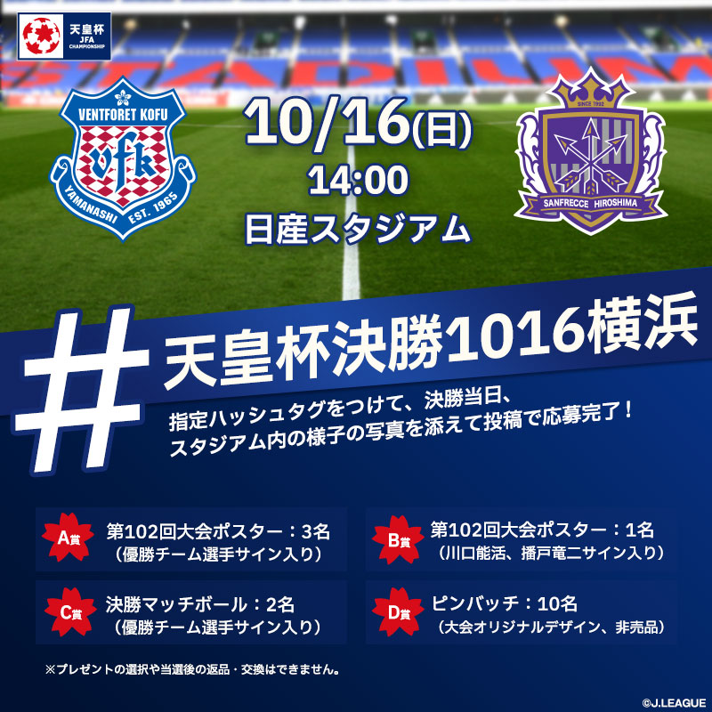 天皇杯 JFA 第102回全日本サッカー選手権大会 on Twitter: "\💥応募開始💥／ 🏆#天皇杯 決勝🏆 🎁プレゼントキャンペーン🎁 #天皇杯決勝1016横浜 のハッシュタグを付けて ...