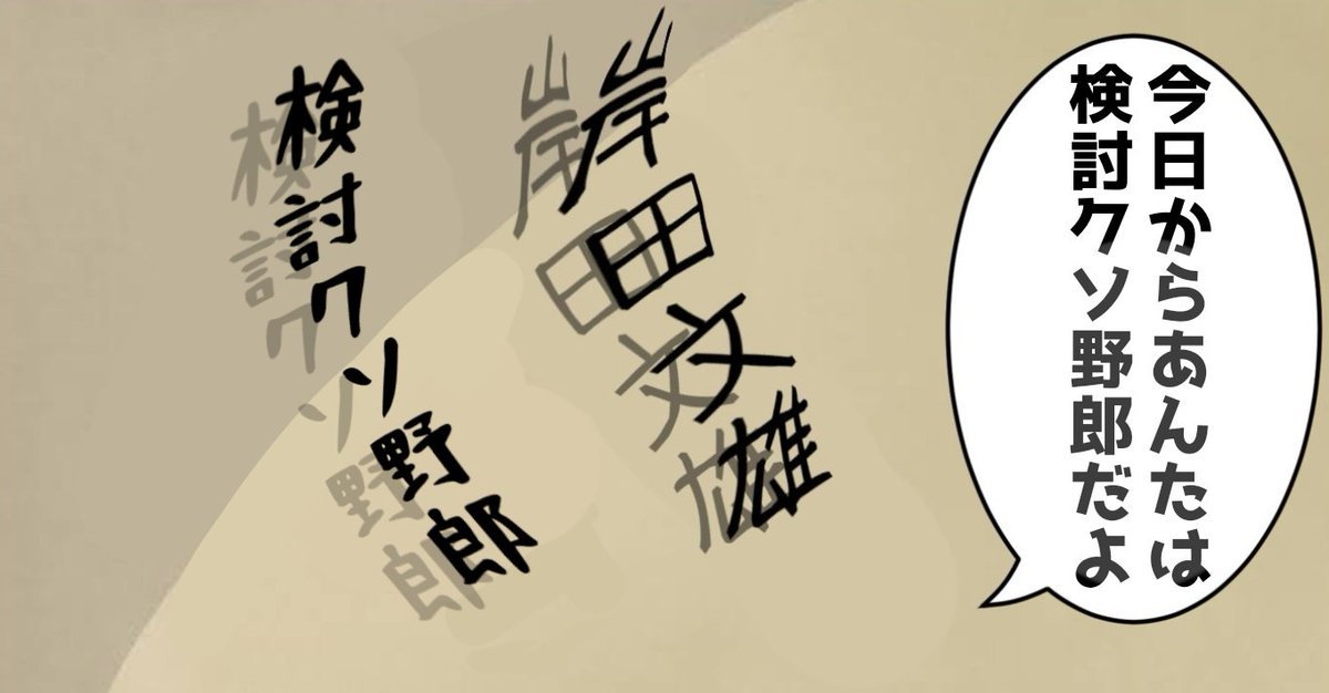 毛根女子 On Twitter 岸田文雄?贅沢な名だね