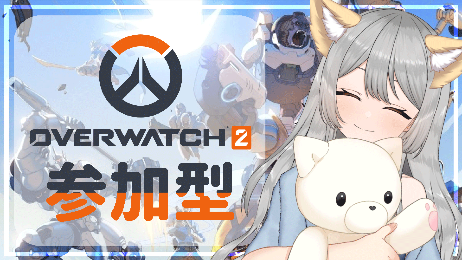 山鼠 ネム🐭🤍11月に生まれ変わるVtuber on Twitter: "初めてのオーバーウォッチ2 やります♡ 最初の10戦こなしたら、参加型するw [オーバーウォッチ2 初心者 ...