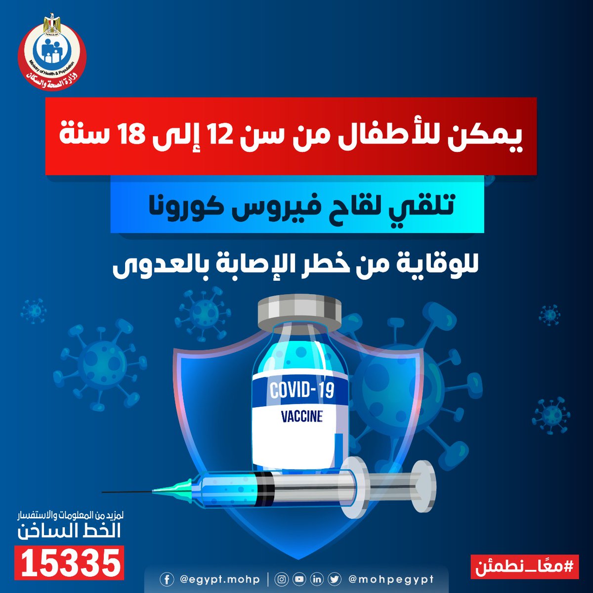 وزارة الصحة والسكان المصرية on Twitter: "يمكن للأطفال من سن ١٢ إلى ١٨ سنة تلقي لقاح #فيروس ...