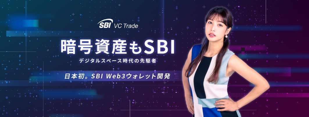 SBI VC Trade (SBI VCトレード） on Twitter: "【#日本初】日本円だけでオンチェーンNFT 売買ができる「SBI Web3 ウォレット」を2023年1月に提供予定 ...