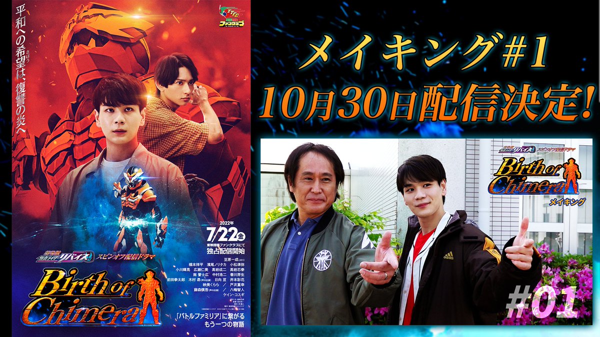 東映特撮ファンクラブ（TTFC） on Twitter: "お待たせしました....！ TTFCオリジナル「劇場版 仮面ライダーリバイス」 スピンオフ配信ドラマ「Birth of ...