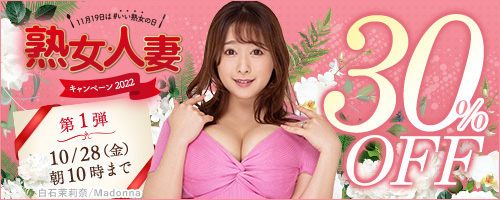 【pr】アイポケ・アイデアポケット20th On Twitter 🌟明後日 10月28日金 1000 まで🌟 ♦️熟女・人妻30%off第1弾 超s級!!単体女優がmadonna初登