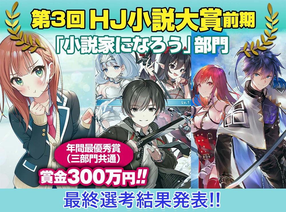 HJ文庫 on Twitter: "🐾最終選考結果発表🐾 第3回HJ小説大賞前期「小説家になろう」部門の最終選考の結果が発表されたよ♪ ご応募いただいた作品の中から、7作品が受賞となりました‼ ...