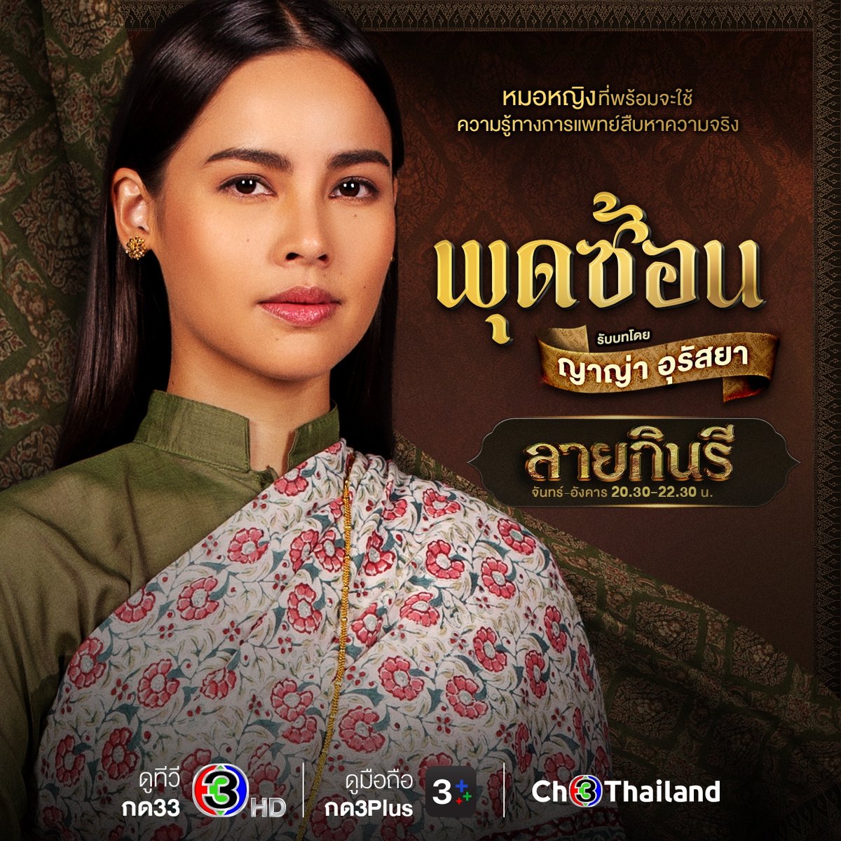 Ch3Thailand on Twitter: "“ณเดชน์-ญาญ่า” ร่วมสืบสวนคดีที่จะสั่นคลอนไปทั้งแผ่นดินใน “ลายกินรี” 📍 ...