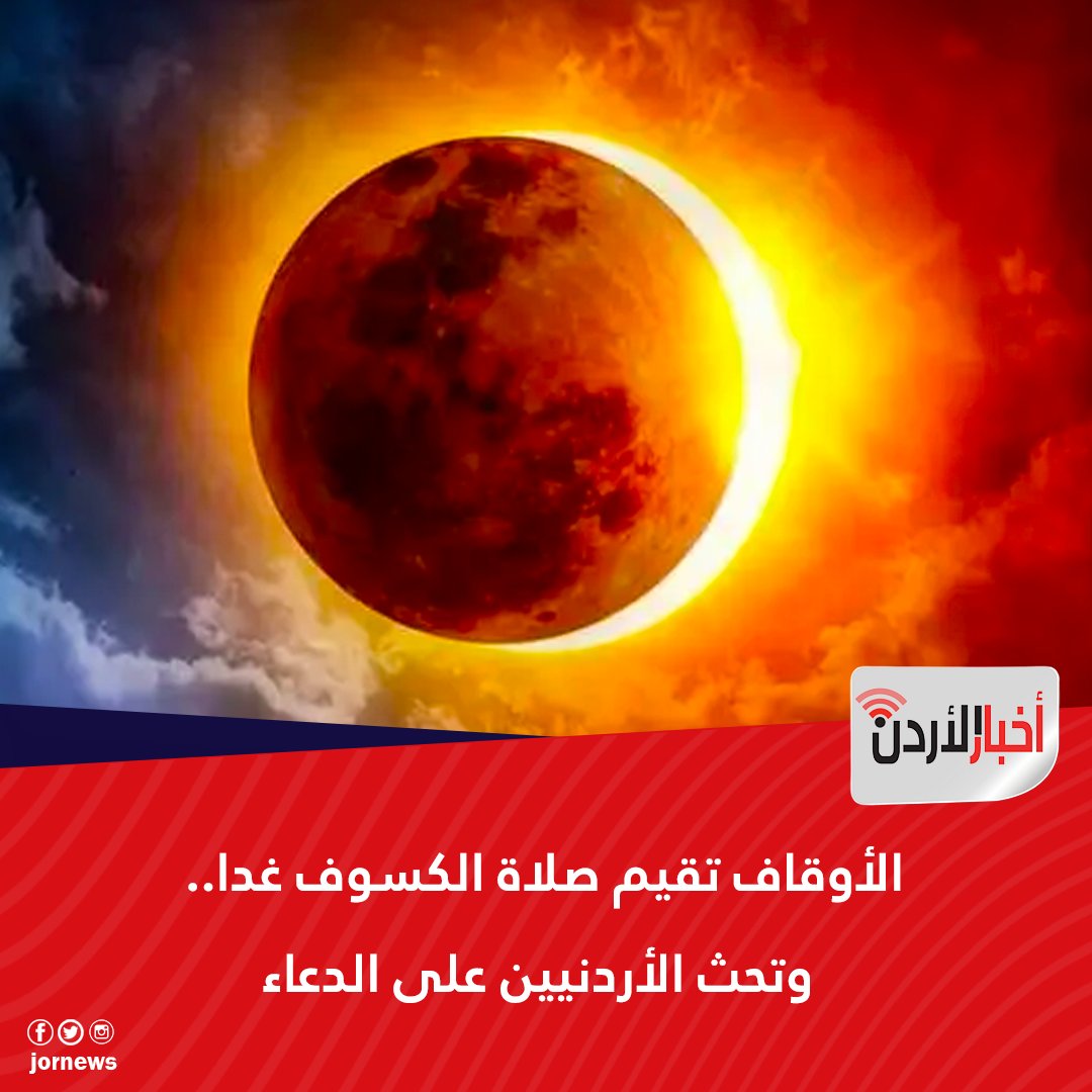 صحيفة أخبار الأردن الأوقاف تقيم صلاة الكسوف غدا وتحث الأردنيين على