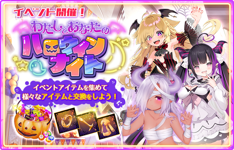 【公式】ミッドナイトガールズr広報部 On Twitter 【イベント「わたしとあなたのハロウィンナイト」開催!】 集まりから抜け出した