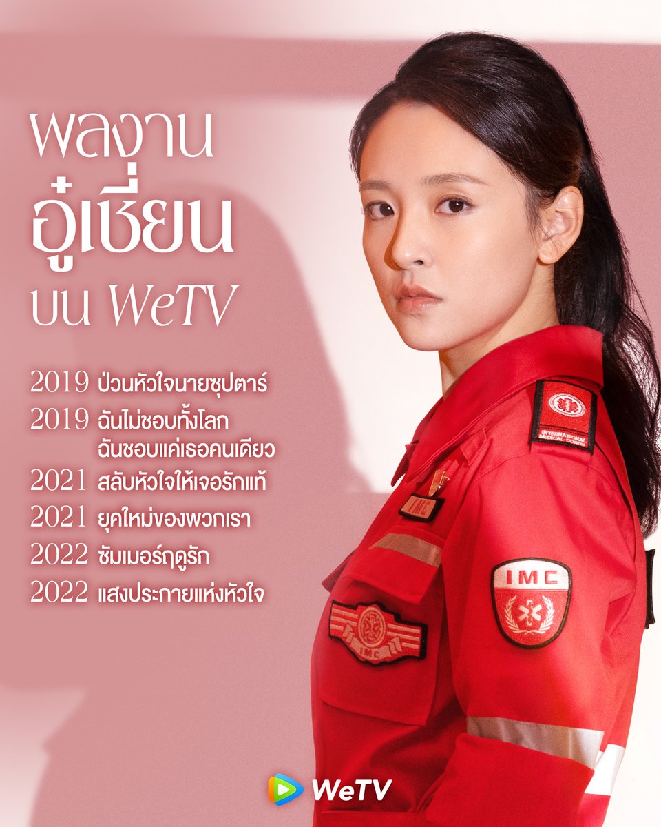 WeTV Thailand on Twitter: ""จ่านเหยียน" แพทย์สาวผู้มีความมุ่งมั่นในอาชีตของตน บทบาทครั้งใหม่สุด ...