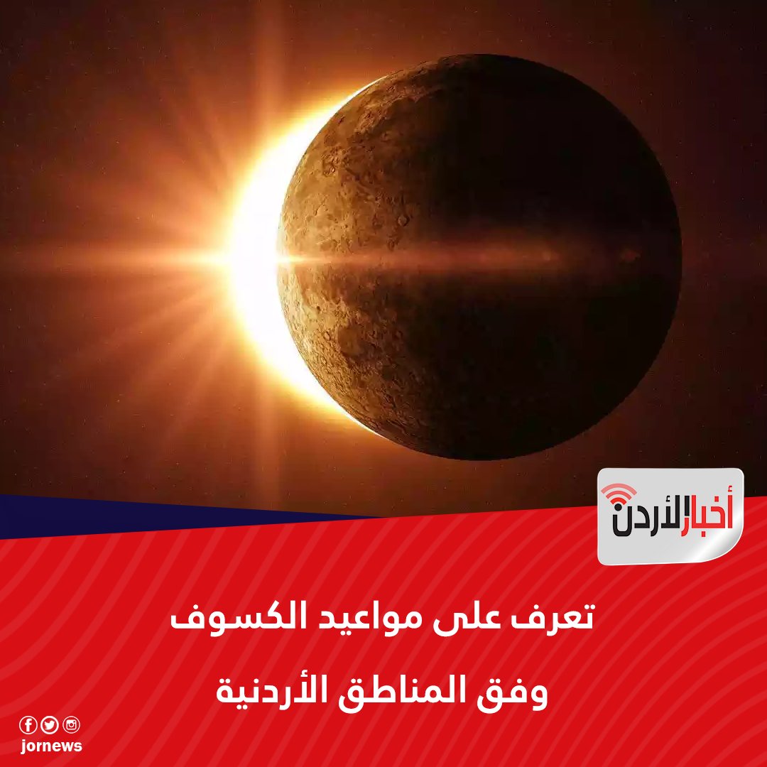 صحيفة أخبار الأردن تعرف على مواعيد الكسوف وفق المناطق الأردنية
