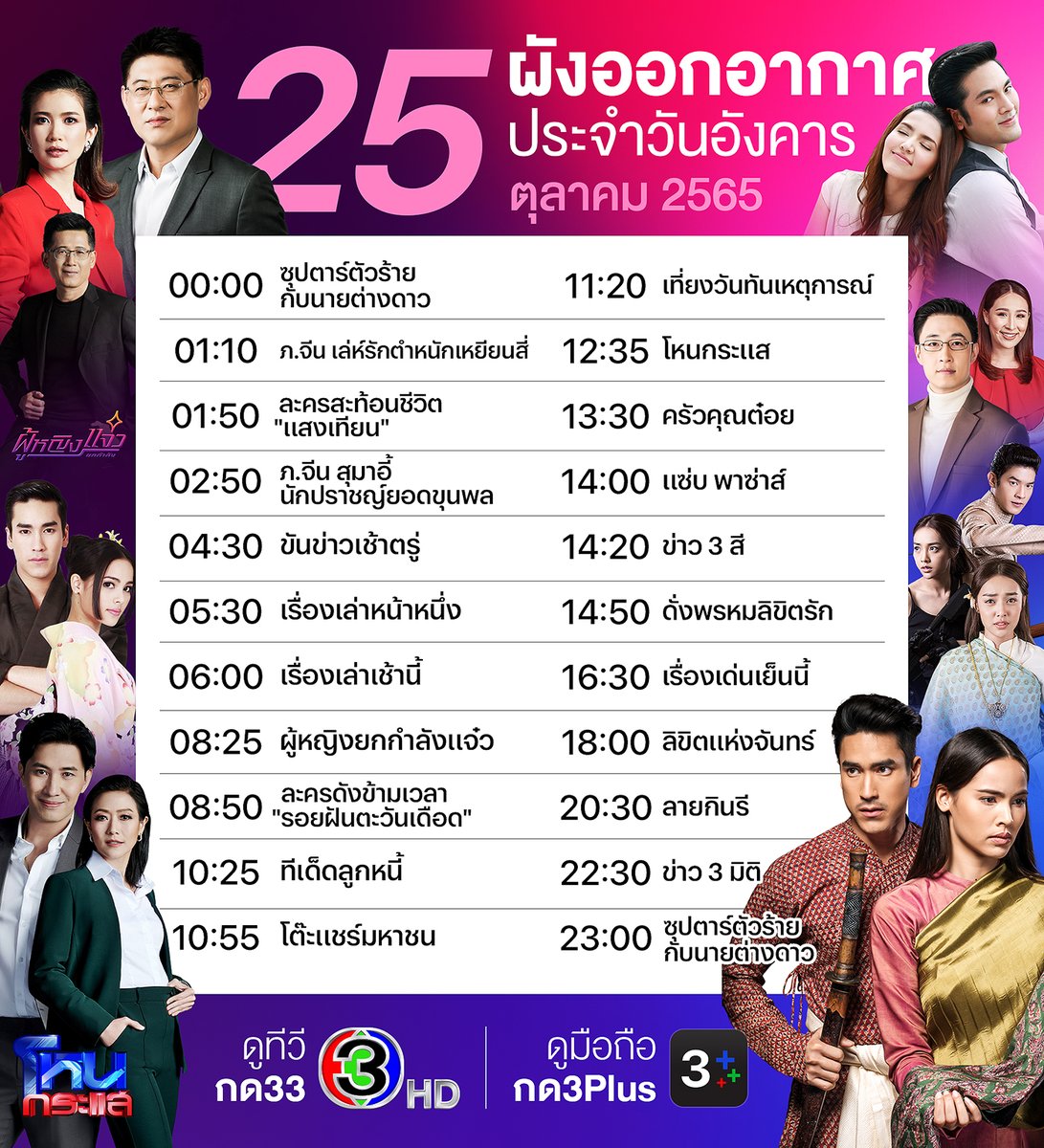 Ch3Thailand on Twitter: "⏰ ตารางออกอากาศ ประจำวันอังคารที่ 25 ตุลาคม 2565 เพิ่มเติมที่ https ...
