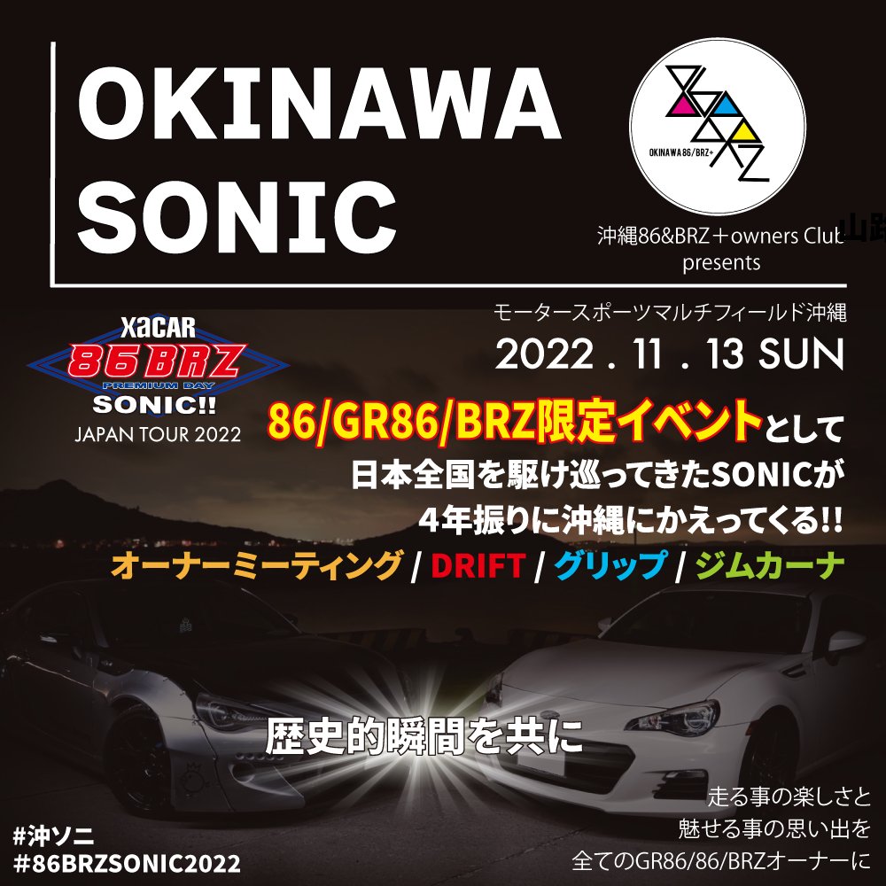 【公式】XaCAR 86BRZ SONIC!! on Twitter: "2022年11月13日(日) 沖縄86&BRZ＋owners ...
