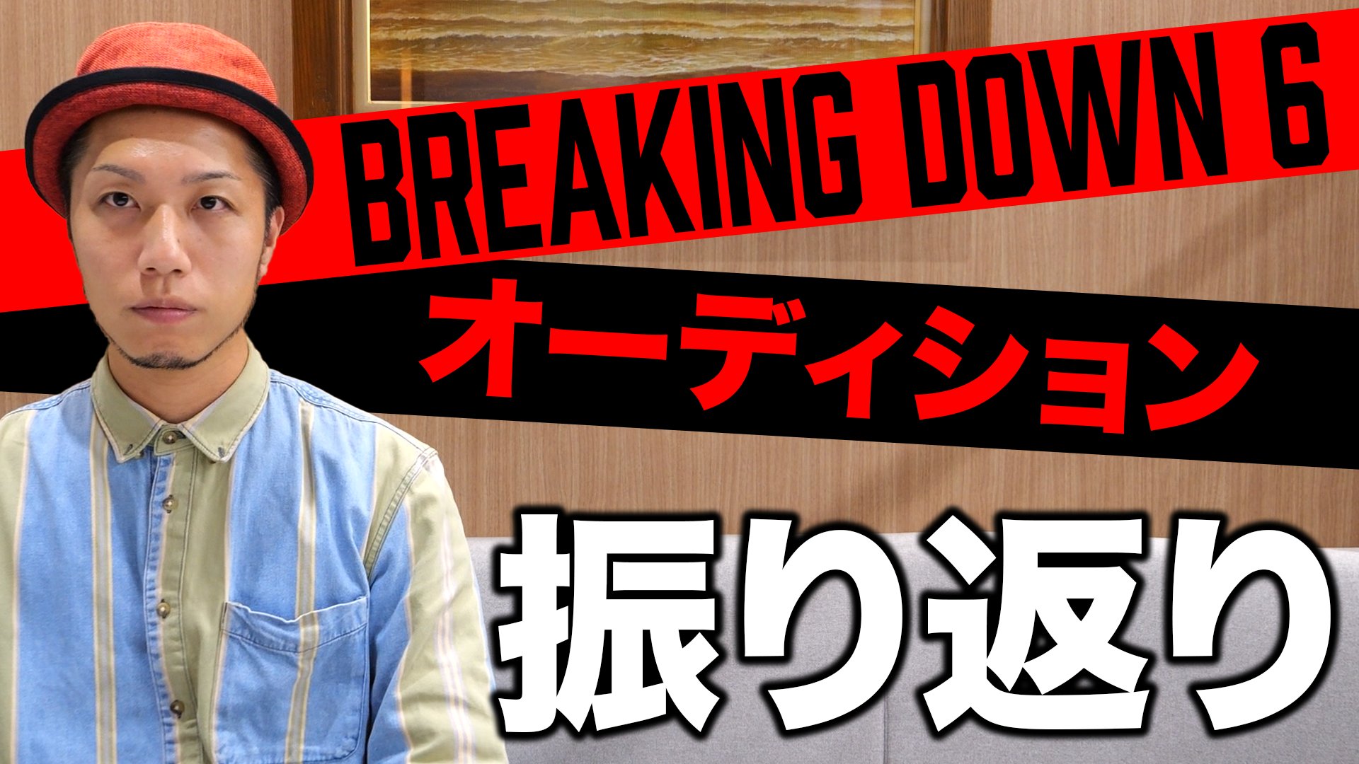 トモハッピー on Twitter: "祝・全カット回避!! BreakingDown6オーディション参加の振り返り動画です。 #トモハッピー #BreakingDown #ブレイキングダウン ...