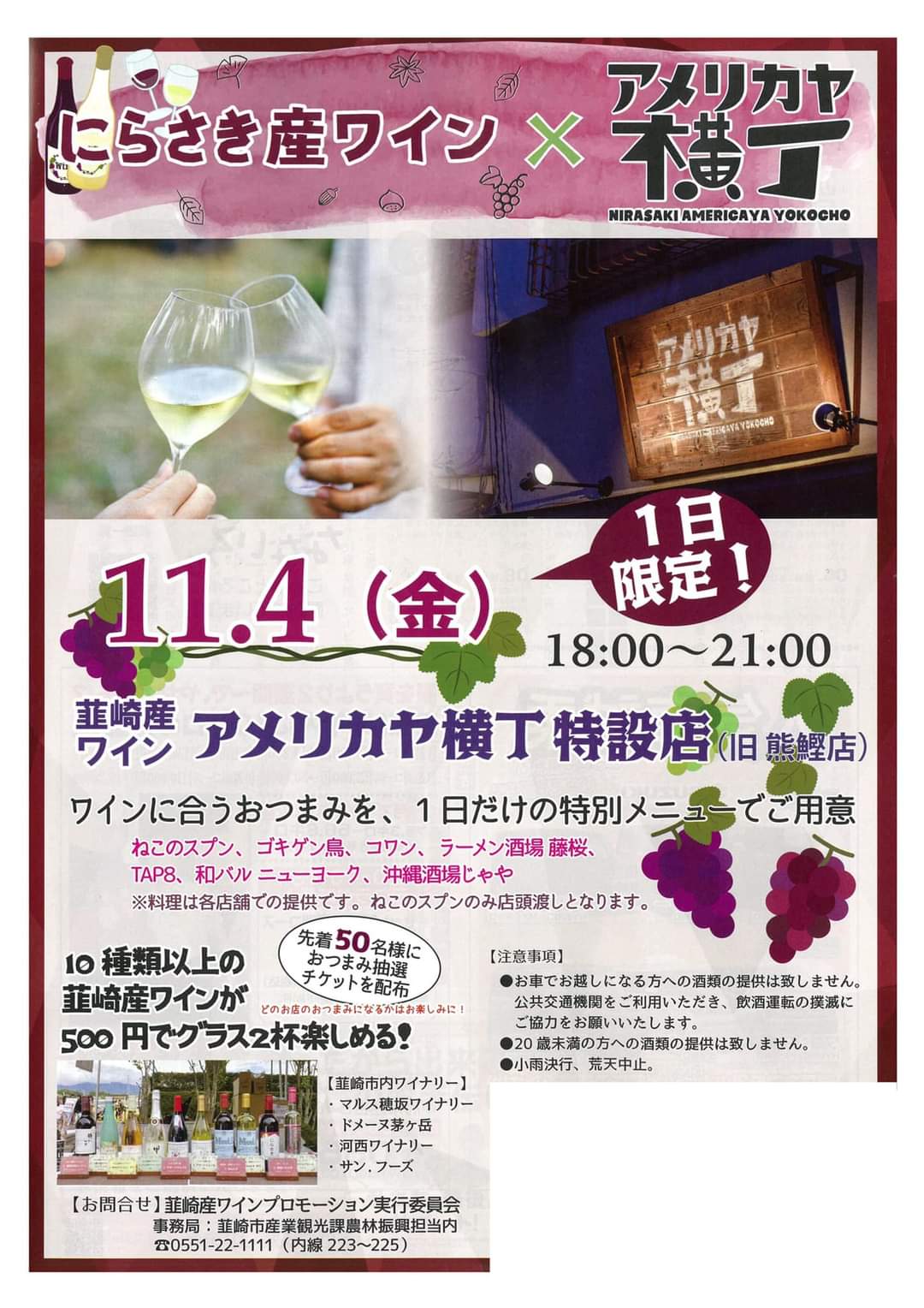 韮崎市役所 on Twitter: "【韮崎産ワイン×アメリカヤ横丁】 特設店を限定OPEN！韮崎産ワインを10種類以上ご用意します。先着50名様に協力店考案のワインに合うおつまみが当たる♪ ...