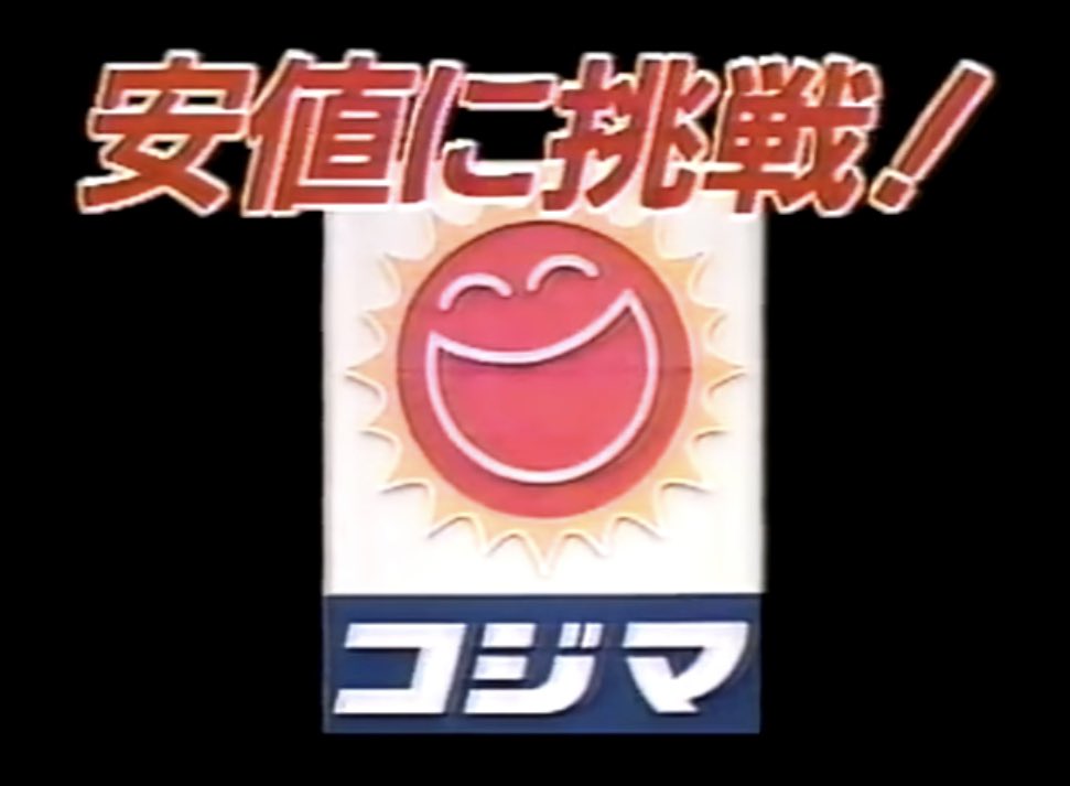 【悲報】コジマの太陽マーク、消滅してしまう・・・・ : いきぬき2ちゃんねる