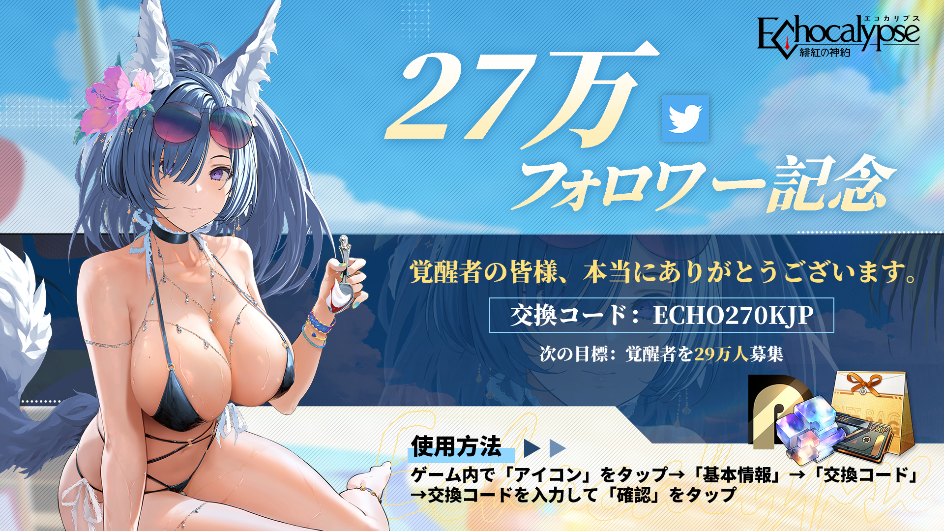 【公式】Echocalypse -緋紅の神約- 好評配信中！ on Twitter: "覚醒者のみんな、ご支持・ご声援ありがとう～！『#エコカリ』のフォロワー数は27万人達成したよ！🐰 お礼に ...