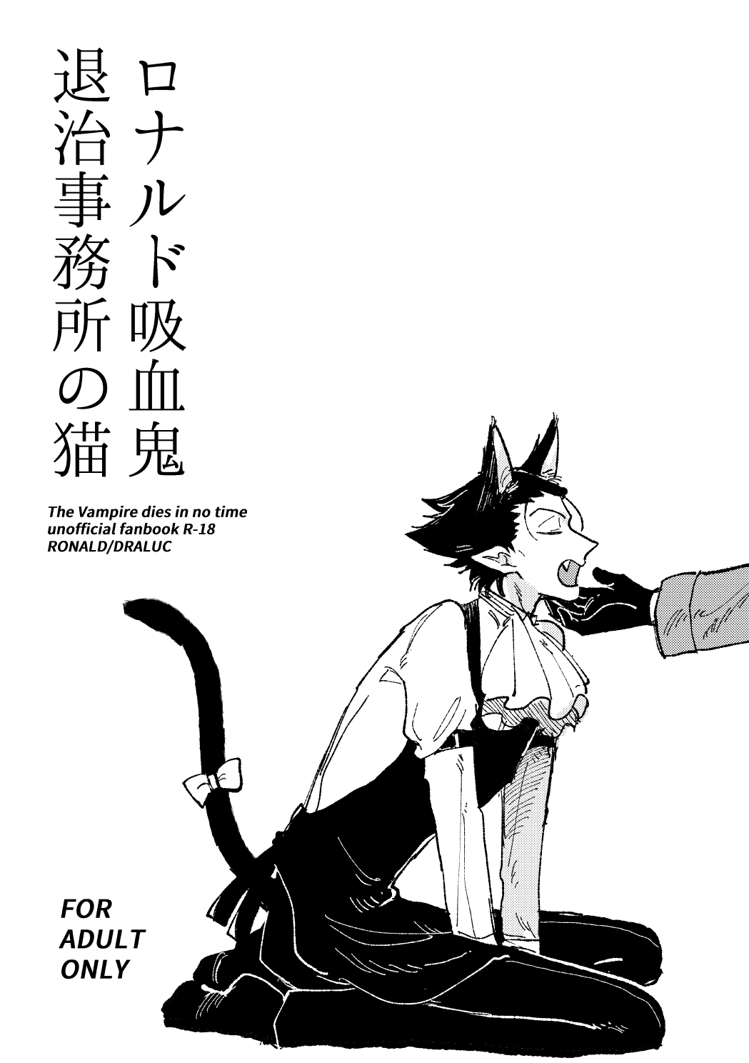 6号館Cさ17b on Twitter: "【ロナドラR18】10/30インテサンプル（1/2） ※どらが猫耳です。その他の要素について注意書きをご覧ください。 ※元々短編の詰め合わせ本用に ...