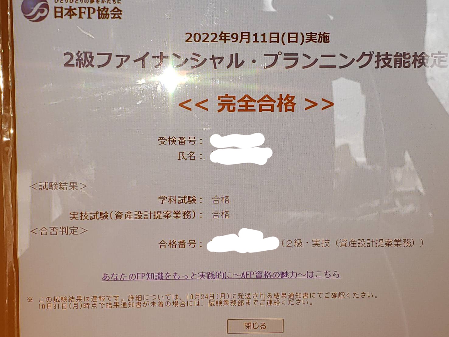 いなかのおさるさん on Twitter: "報告が遅くなりましたが、FP2級に完全合格できました😃おーちゃん先生、ほんださん、お金の寺子屋さんの動画でインプットして、その分野の問題を解く ...