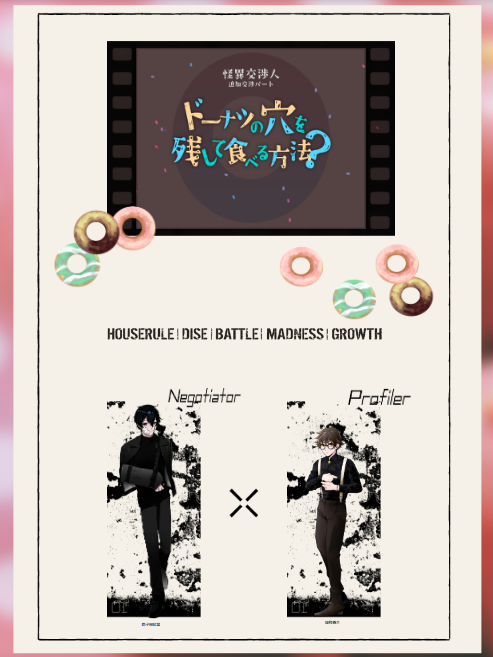 bon voyage🏍🌈🫧 on Twitter: "@TRPG_TL 『ドーナツの穴を残して食べる方法』いってきました！怪異交渉人追加交渉やってます！かわい～～～～おへやと新しい立ち絵 ...