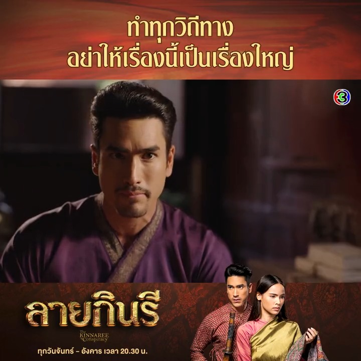 Ch3Thailand on Twitter: "ถ้าคนสยามเป็นคนฆ่ากปิตันฌอง เรื่องนี้กลายเป็นเรื่องใหญ่แน่!! #ลายกินรี ...