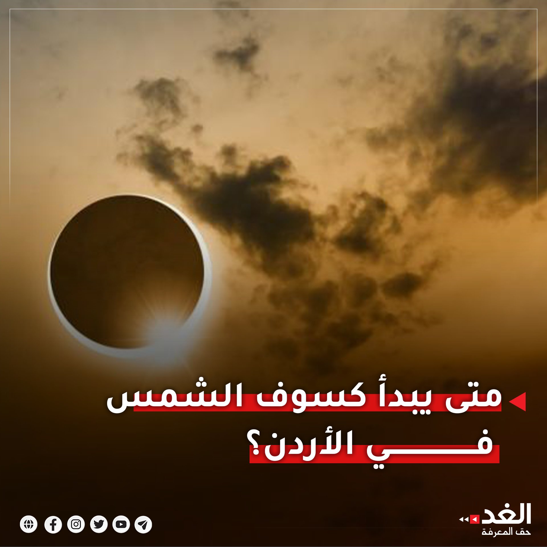 صحيفة الغد أوقات وتفاصيل كسوف الشمس في الأردن؟ الغد عاجل الأردن
