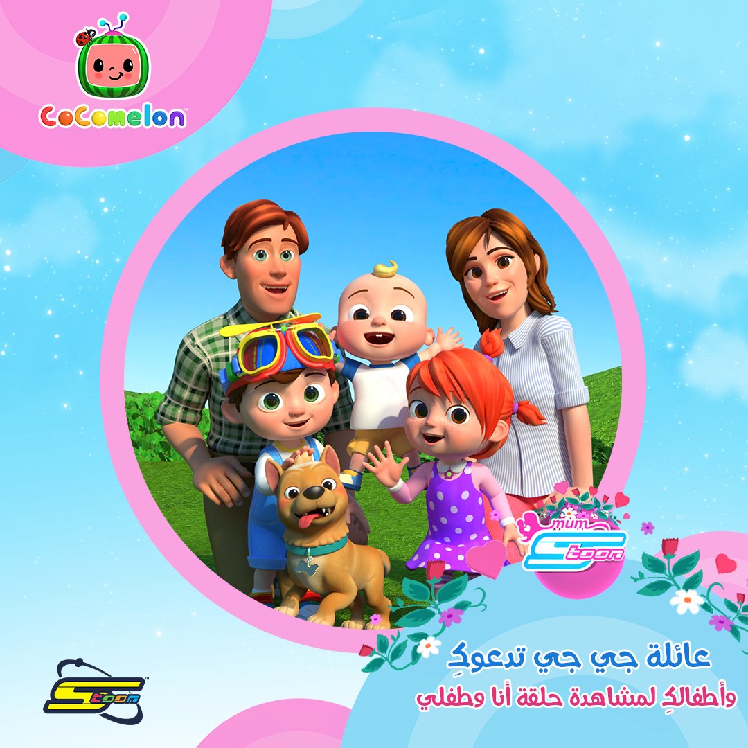 Spacetoon on Twitter: "هيّا انضموا إليهم على شاشة سبيستون 😍 #أنا_وطفلي #كوكوميلون #سبيستون ...