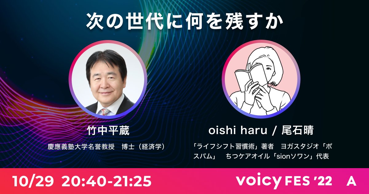 Voicy【公式】#Voicyフェス 10/27-10/29 開催🎉 on Twitter: "⚡🎧#Voicyフェス 対談決定🎧⚡️ 📝次の世代に何を残すか 竹中平蔵さん ...