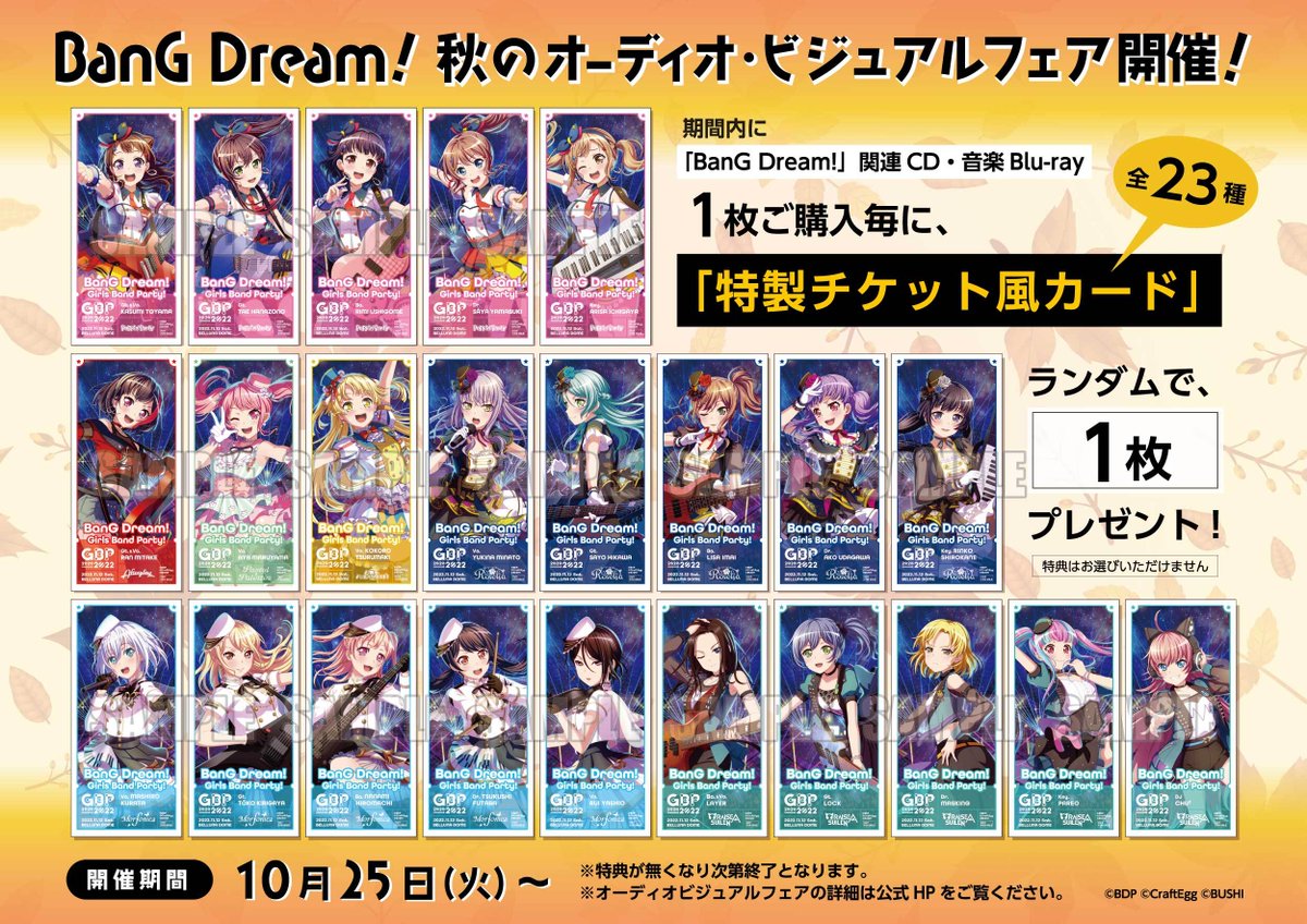 バンドリ！ BanG Dream! 公式 on Twitter: "「BanG Dream! 秋のオーディオ・ビジュアルフェア」 本日から開催📢 #バンドリ 関連CD・音楽Blu-rayを対象 ...