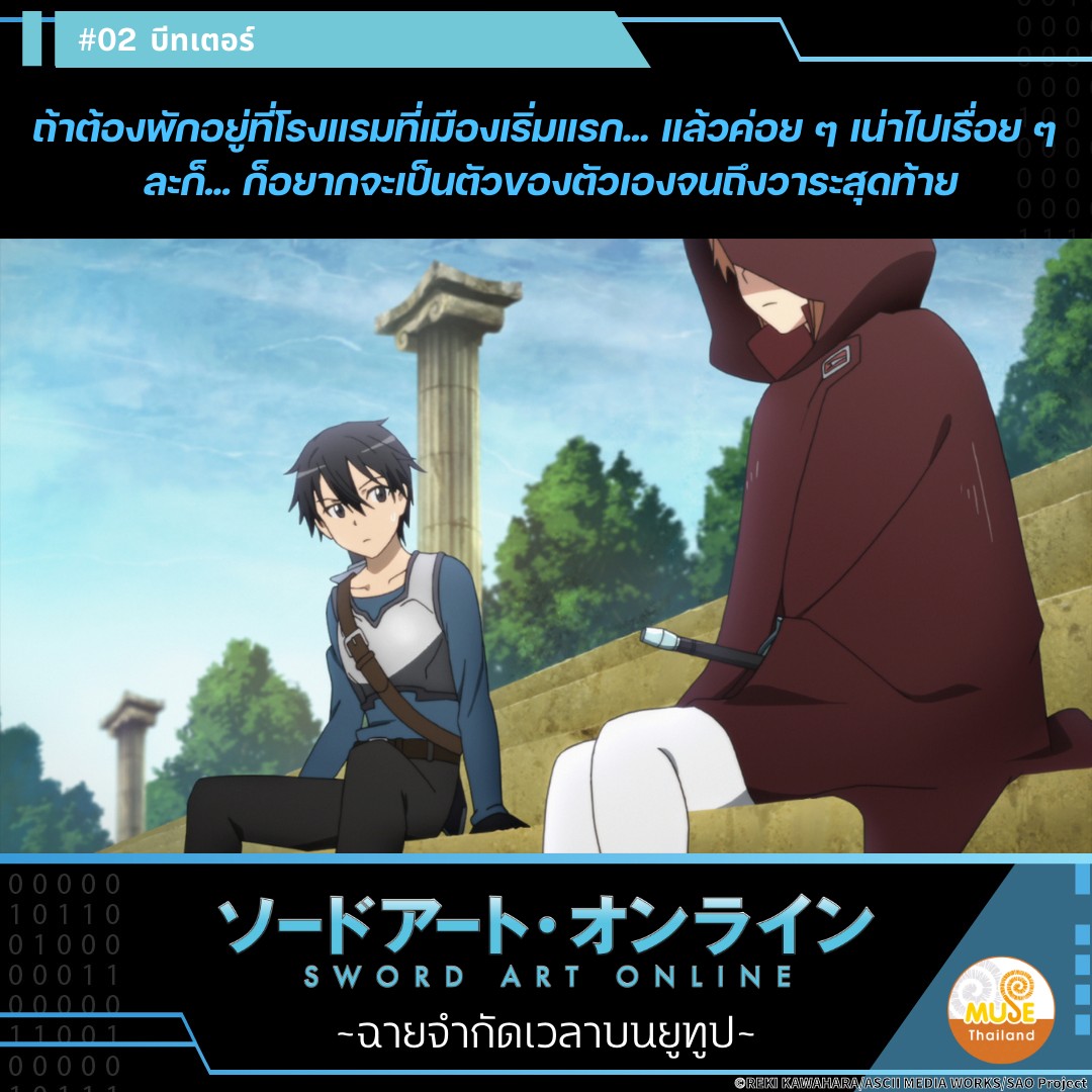 Muse Thailand on Twitter: "⚔️【Sword Art Online รับชมได้ทั้งซับไทยและพากย์ไทย!】⚔️ "ถ้าต้องพักอยู่ ...