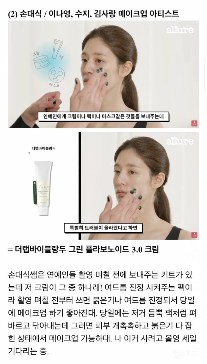 인스티즈(instiz) on Twitter: "연예인 메이크업 아티스트들이 언급한 자주쓰는 기초화장품들.JPG (링크에 더있어요👉) https://instiz.net/pt ...