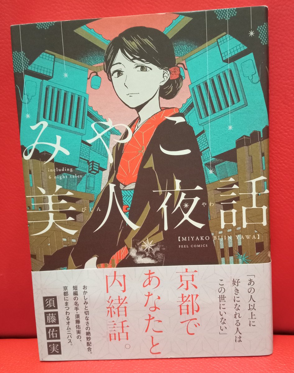 緑の五寸釘 On Twitter 須藤佑実「みやこ美人夜話」怪談が趣味の美人を取り巻く物語。ラストで見事にパズルが完成する。全体的に不思議