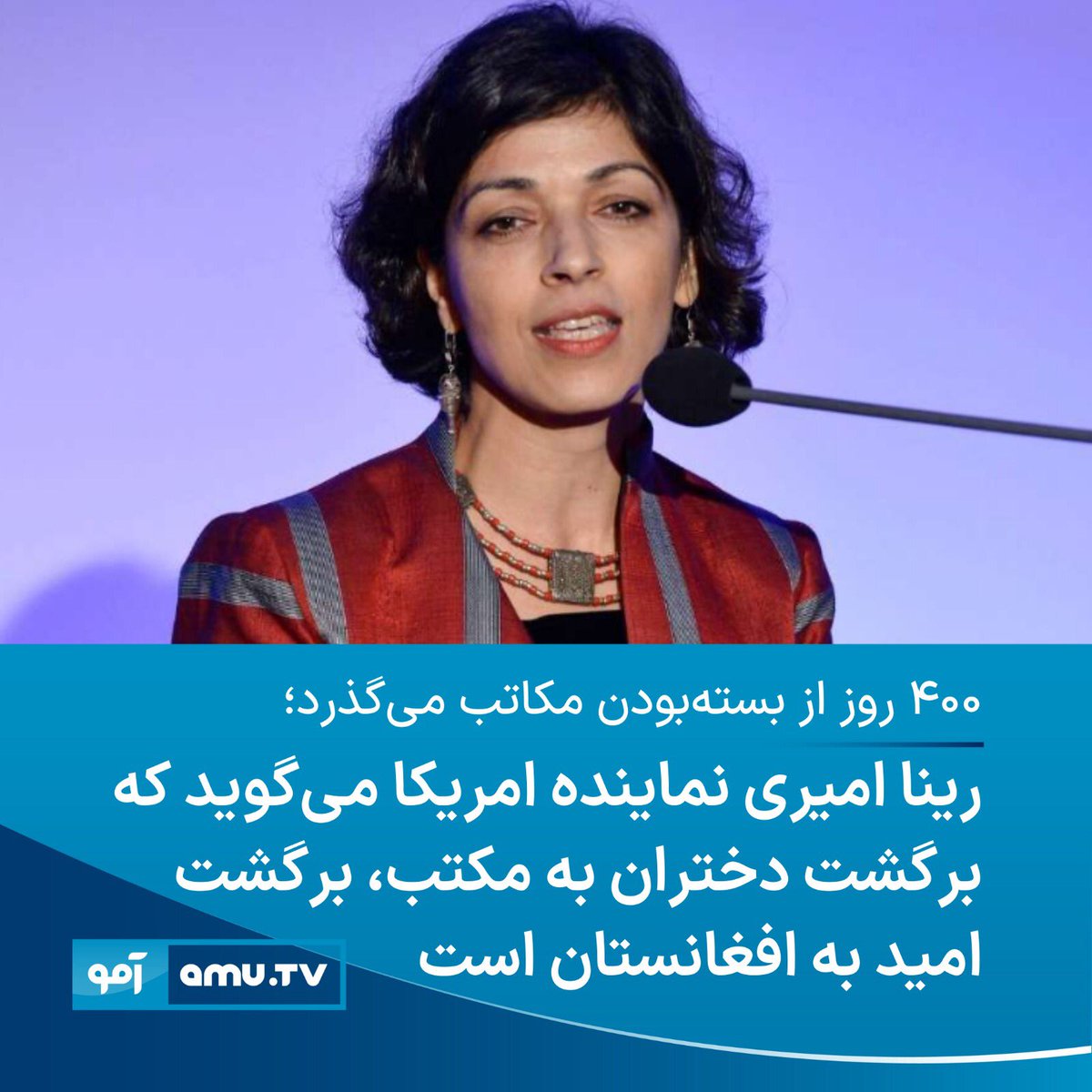 Amu Tv On Twitter رینا امیری؛ نماینده امریکا در امور زنان افغانستان